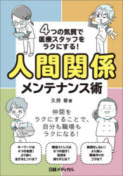 ■ISBN:9784296207930★日時指定・銀行振込をお受けできない商品になりますタイトル4つの気質で医療スタッフをラクにする!人間関係メンテナンス術　久持修/著ふりがなよつつのきしつでいりようすたつふおらくにするにんげんかんけいめん...