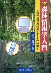 ■ISBN:9784886945105★日時指定・銀行振込をお受けできない商品になりますタイトル森林情報学入門　田中万里子ふりがなしんりんじようほうがくにゆうもん発売日202112出版社東京農業大学出版会ISBN9784886945105著...