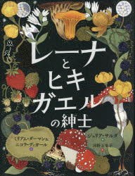 ■ISBN:9784198659769★日時指定・銀行振込をお受けできない商品になりますタイトルレーナとヒキガエルの紳士　ミリアム・ダーマン/文　ニコラ・ディガール/文　ジュリア・サルダ/絵　河野万里子/訳ふりがなれ−なとひきがえるのしんし...