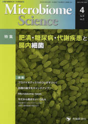 ■ISBN:9784865506693★日時指定・銀行振込をお受けできない商品になりますタイトルMicrobiome　Science　Vol．4No．2(2025)　特集肥満・糖尿病・代謝疾患と腸内細菌　「Microbiome　Scienc...