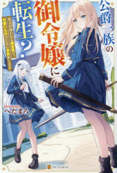■ISBN:9784434356476★日時指定・銀行振込をお受けできない商品になりますタイトル公爵一族の御令嬢に転生?　努力が報われる異世界で、可愛いもののために本気出します　へたまろ/〔著〕ふりがなこうしやくいちぞくのごれいじようにてん...