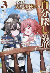 ■ISBN:9784434356551★日時指定・銀行振込をお受けできない商品になりますタイトル小さな大魔法使いの自分探しの旅　親に見捨てられたけど、無自覚チートで街の人を笑顔にします　3　藤なごみ/著ふりがなちいさなだいまほうつかいのじぶ...