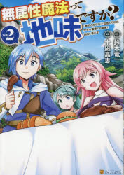 ■ISBN:9784434357930★日時指定・銀行振込をお受けできない商品になりますタイトル無属性魔法って地味ですか?　「派手さがない」と見捨てられた少年は最果ての領地で自由に暮らす　2　鈴木竜一/原作　十凪高志/漫画　いずみけい/キャ...