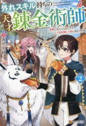 ■ISBN:9784434358005★日時指定・銀行振込をお受けできない商品になりますタイトル外れスキル持ちの天才錬金術師　神獣に気に入られたのでレア素材探しの旅に出かけます　2　蒼井美紗/著ふりがなはずれすきるもちのてんさいれんきんじゆ...