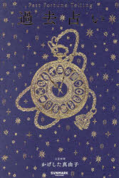 ■ISBN:9784763142245★日時指定・銀行振込をお受けできない商品になりますタイトル過去占い　かげした真由子/著ふりがなかこうらない発売日202505出版社サンマーク出版ISBN9784763142245大きさ527P　19cm...