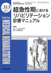 ■ISBN:9784865199635★日時指定・銀行振込をお受けできない商品になりますタイトルMedical　Rehabilitation　Monthly　Book　No．313(2025．5増大号)　超急性期におけるリハビリテーション診...
