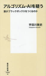 ■ISBN:9784087213638★日時指定・銀行振込をお受けできない商品になりますタイトルアルゴリズム・AIを疑う　誰がブラックボックスをつくるのか　宇田川敦史/著ふりがなあるごりずむえ−あいおうたがうあるごりずむ/AI/お/うたがう...
