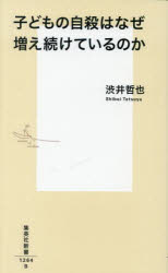 ■ISBN:9784087213645★日時指定・銀行振込をお受けできない商品になりますタイトル子どもの自殺はなぜ増え続けているのか　渋井哲也/著ふりがなこどものじさつわなぜふえつずけているのかしゆうえいしやしんしよ1264発売日20250...