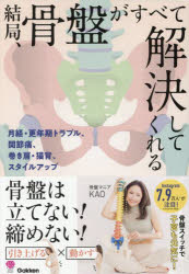 ■ISBN:9784058025031★日時指定・銀行振込をお受けできない商品になりますタイトル結局、骨盤がすべて解決してくれる　月経・更年期トラブル、関節痛、巻き肩・猫背、スタイルアップ　骨盤マニアKAO/著ふりがなけつきよくこつばんがす...