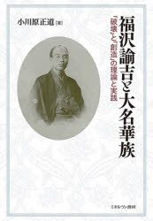 ■ISBN:9784623098804★日時指定・銀行振込をお受けできない商品になりますタイトル福沢諭吉と大名華族　「破壊」と「創造」の理論と実践　小川原正道/著ふりがなふくざわゆきちとだいみようかぞくはかいとそうぞうのりろんとじつせん発売...