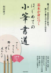 ■ISBN:9784262154350★日時指定・銀行振込をお受けできない商品になりますタイトル基本が身につくはじめての小筆書道　和田康子/著ふりがなきほんがみにつくはじめてのこふでしよどう発売日202505出版社池田書店ISBN97842...