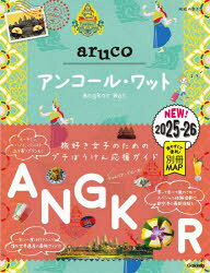 ■ISBN:9784058024133★日時指定・銀行振込をお受けできない商品になりますタイトル地球の歩き方aruco　27　アンコール・ワット　’25〜’26ふりがなちきゆうのあるきかたあるこ2727ちきゆう/の/あるきかた/ARUCO2...