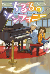 ■ISBN:9784338308144★日時指定・銀行振込をお受けできない商品になりますタイトルちるるのシンフォニー　佐和みずえ/作　南波タケ/絵ふりがなちるるのしんふおに−ぶる−ばとんぶつくす発売日202505出版社小峰書店ISBN978...