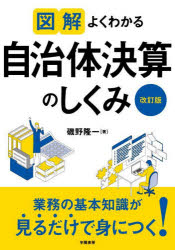 ■ISBN:9784313165717★日時指定・銀行振込をお受けできない商品になりますタイトル図解よくわかる自治体決算のしくみ　磯野隆一/著ふりがなずかいよくわかるじちたいけつさんのしくみ発売日202505出版社学陽書房ISBN97843...