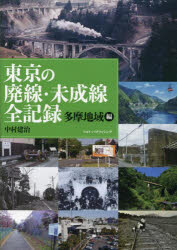 ■ISBN:9784802135108★日時指定・銀行振込をお受けできない商品になりますタイトル東京の廃線・未成線全記録　多摩地域編　中村建治/著ふりがなとうきようのはいせんみせいせんぜんきろくたま/ちいきへん発売日202506出版社フォト...