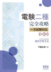 ■ISBN:9784274233531★日時指定・銀行振込をお受けできない商品になりますタイトル電験二種完全攻略一次試験対応　トコトンわかる速攻学習方式　不動弘幸/著ふりがなでんけんにしゆかんぜんこうりやくいちじしけんたいおうでんけん/2し...