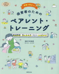 ■ISBN:9784418257089★日時指定・銀行振込をお受けできない商品になりますタイトル現場で役立つ!保育者のためのペアレント・トレーニング　発達障害・気になる子に伝わることばかけ　河内美恵/監修ふりがなげんばでやくだつほいくしやの...