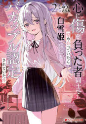 ■ISBN:9784086316057★日時指定・銀行振込をお受けできない商品になりますタイトル心に傷を負った者同士で慰め合っていたら白雪姫〈学校一の美少女〉とバカップル認定されていた件　2　しゅう/〔著〕ふりがなこころにきずおおつたものど...