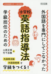 ■ISBN:9784182072215★日時指定・銀行振込をお受けできない商品になりますタイトル外国語を専門にしてこなかった学級担任のための小学校英語指導法　土居正博/著　竹下志穂/著ふりがながいこくごおせんもんにしてこなかつたがつきゆうた...