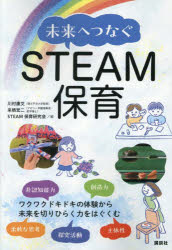 ■ISBN:9784065395745★日時指定・銀行振込をお受けできない商品になりますタイトル未来へつなぐSTEAM保育　川村康文/編　来栖宏二/編　STEAM保育研究会/編ふりがなみらいえつなぐすち−むほいくみらい/え/つなぐ/STEA...