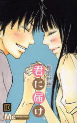 ■ISBN:9784088464817★日時指定・銀行振込をお受けできない商品になりますタイトル君に届け　10　椎名軽穂/著ふりがなきみにとどけ1010ま−がれつとこみつくす4481発売日201001出版社集英社ISBN9784088464...