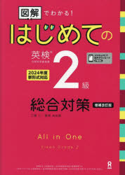 ■ISBN:9784866398471★日時指定・銀行振込をお受けできない商品になりますタイトル図解でわかる!はじめての英検2級総合対策　三屋仁　菅原由加里ふりがなずかいでわかるはじめてのえいけんじゆんにきゆうそうごうたいさく発売日2025...