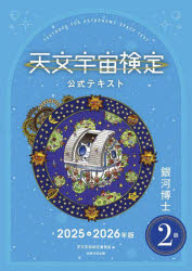 ■ISBN:9784769917205★日時指定・銀行振込をお受けできない商品になりますタイトル天文宇宙検定公式テキスト2級　銀河博士　2025−2026年版　天文宇宙検定委員会/編ふりがなてんもんうちゆうけんていこうしきてきすとにきゆう2...