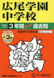■ISBN:9784799680445★日時指定・銀行振込をお受けできない商品になりますタイトル広尾学園中学校　3年間+3年スーパー過去ふりがなひろおがくえんちゆうがつこう3ねんかん3ねんす−ぱ−かこもん2026ちゆうがくじゆけん144発売...
