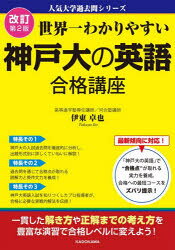 ■ISBN:9784046072344★日時指定・銀行振込をお受けできない商品になりますタイトル世界一わかりやすい神戸大の英語合格講座　伊東卓也/著ふりがなせかいいちわかりやすいこうべだいのえいごごうかくこうざにんきだいがくかこもんしり−ず...