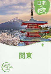 ■ISBN:9784300116449★日時指定・銀行振込をお受けできない商品になりますタイトル関東ふりがなかんとうおとなたびぷれみあむにほんのぜつけい発売日202507出版社TAC株式会社出版事業部ISBN9784300116449大きさ...