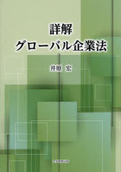 ■ISBN:9784866923659★日時指定・銀行振込をお受けできない商品になりますタイトル詳解グローバル企業法　井原宏/著ふりがなしようかいぐろ−ばるきぎようほう発売日202506出版社大学教育出版ISBN9784866923659大...