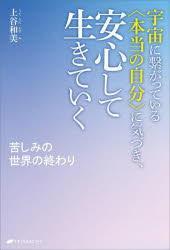 ■ISBN:9784864515146★日時指定・銀行振込をお受けできない商品になりますタイトル宇宙に繋がっている〈本当の自分〉に気づき、安心して生きていく　苦しみの世界の終わり　上谷和美/著ふりがなうちゆうにつながつているほんとうのじぶん...