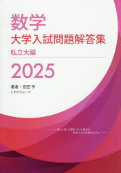 ■ISBN:9784434359408★日時指定・銀行振込をお受けできない商品になりますタイトル数学大学入試問題解答集　2025私立大編　安田亨とそのグループ/著ふりがなすうがくだいがくにゆうしもんだいかいとうしゆう2025−しりつだいへん...