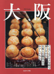 ■ISBN:9784906632633★日時指定・銀行振込をお受けできない商品になりますタイトル大阪　ぐるぐるグルメな街で食いだおれ。大阪人お墨付きのおいしいもん。ふりがなおおさかぐるぐるぐるめなまちでくいだおれおおさかじんおすみつきのおい...