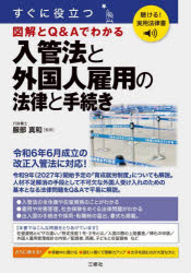 ■ISBN:9784384049633★日時指定・銀行振込をお受けできない商品になりますタイトルすぐに役立つ図解とQ＆Aでわかる入管法と外国人雇用の法律と手続き　服部真和/監修ふりがなすぐにやくだつずかいときゆ−あんどえ−でわかるにゆうかん...