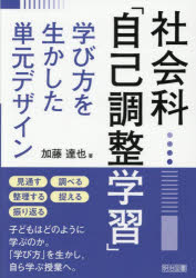 ■ISBN:9784183943255★日時指定・銀行振込をお受けできない商品になりますタイトル社会科「自己調整学習」　学び方を生かした単元デザイン　加藤達也/著ふりがなしやかいかじこちようせいがくしゆうまなびかたおいかしたたんげんでざいん...