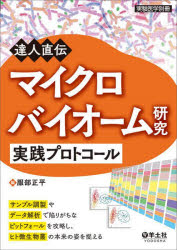 ■ISBN:9784758122832★日時指定・銀行振込をお受けできない商品になりますタイトル達人直伝マイクロバイオーム研究実践プロトコール　サンプル調製やデータ解析で陥りがちなピットフォールを攻略し、ヒト微生物叢の本来の姿を捉える　服部...