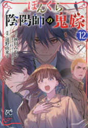 ■ISBN:9784253263382★日時指定・銀行振込をお受けできない商品になりますタイトルぼんくら陰陽師の鬼嫁　12　秋田みやび/原作　しのとうこ/キャラクター原案　遠野由来子/漫画ふりがなぼんくらおんみようじのおによめ1212ぼんく...