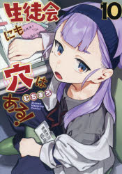 ■ISBN:9784065400036★日時指定・銀行振込をお受けできない商品になりますタイトル生徒会にも穴はある!　10　むちまろ/著ふりがなせいとかいにもあなわある1010け−し−でい−えつくすKCDXしゆうかんしようねんまがじん発売日...