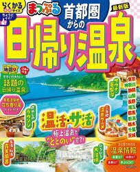 ■ISBN:9784398299918★日時指定・銀行振込をお受けできない商品になりますタイトル首都圏からの日帰り温泉　〔2025〕ふりがなしゆとけんからのひがえりおんせん20252025まつぷるまがじん発売日202507出版社昭文社ISB...