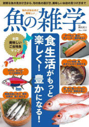 ■ISBN:9784299069580★日時指定・銀行振込をお受けできない商品になりますタイトル知れば知るほど美味しい魚の雑学　濱田武士/監修ふりがなしればしるほどおいしいさかなのざつがくてい−じえ−むつくTJMOOK発売日202507出版...