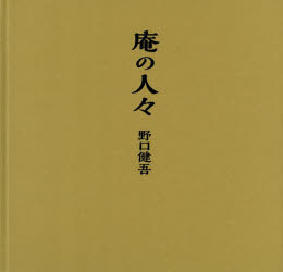 ■ISBN:9784865411775★日時指定・銀行振込をお受けできない商品になりますタイトル庵の人々　野口健吾/著ふりがないおりのひとびと発売日202504出版社赤々舎ISBN9784865411775大きさ1冊(ページ付なし)　26×...