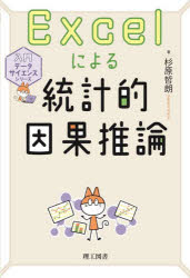 ■ISBN:9784844609810★日時指定・銀行振込をお受けできない商品になりますタイトルExcelによる統計的因果推論　杉原哲朗/著ふりがなえくせるによるとうけいてきいんがすいろんEXCEL/に/よる/とうけいてき/いんが/すいろん...