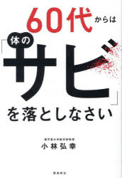 ■ISBN:9784868010951★日時指定・銀行振込をお受けできない商品になりますタイトル60代からは「体のサビ」を落としなさい　小林弘幸/著ふりがなろくじゆうだいからわからだのさびおおとしなさい60だい/から/わ/からだ/の/さび/...