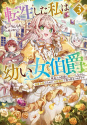 ■ISBN:9784803021530★日時指定・銀行振込をお受けできない商品になりますタイトル転生した私は幼い女伯爵　後見人の公爵に餌付けしながら、領地発展のために万能魔法で色々作るつもりです　3　もーりんもも/著ふりがなてんせいしたわた...