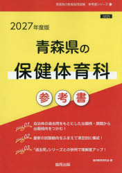 ■ISBN:9784319056552★日時指定・銀行振込をお受けできない商品になりますタイトル’27　青森県の保健体育科参考書　協同教育研究会ふりがな2027あおもりけんのほけんたいいくかさんこうしよきよういんさいようしけんさんこうしよし...