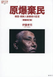 ■ISBN:9784846024390★日時指定・銀行振込をお受けできない商品になりますタイトル原爆棄民　韓国・朝鮮人被爆者の証言　伊藤孝司/著ふりがなげんばくきみんかんこくちようせんじんひばくしやのしようげんろんそうのんふいくしよん65発...