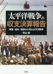 ■ISBN:9784801307810★日時指定・銀行振込をお受けできない商品になりますタイトル太平洋戦争の収支決算報告　戦費・損失・賠償から見た太平洋戦争　青山誠/著ふりがなたいへいようせんそうのしゆうしけつさんほうこくせんぴそんしつばい...