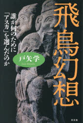 ■ISBN:9784910818276★日時指定・銀行振込をお受けできない商品になりますタイトル飛鳥幻想　誰が何のために「アスカ」を選んだのか　戸矢学/著ふりがなあすかげんそうだれがなんのためにあすかおえらんだのか発売日202507出版社方...