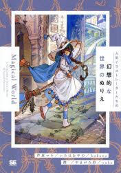 ■ISBN:9784798191287★日時指定・銀行振込をお受けできない商品になりますタイトル人気イラストレーターたちの幻想的な世界のぬりえMagical　World　芦屋マキ/〔ほか〕著ふりがなにんきいらすとれ−た−たちのげんそうてきな...